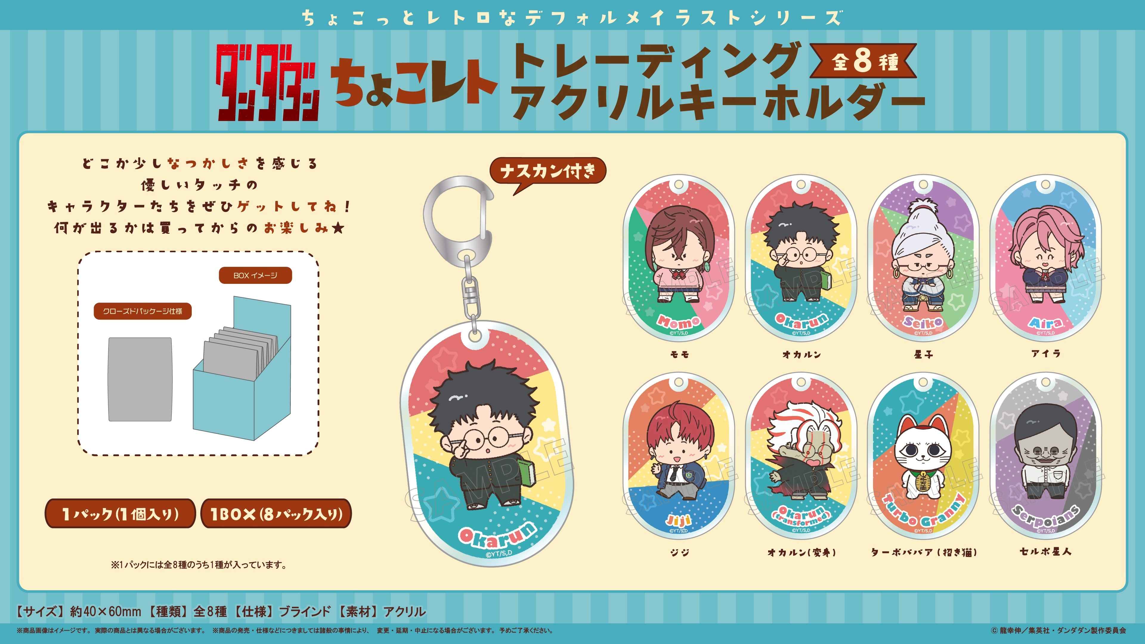 TVアニメ『ダンダダン』 ちょこレト トレーディングアクリルキーホルダー | 卸売・ 問屋・仕入れの専門サイト【NETSEA】