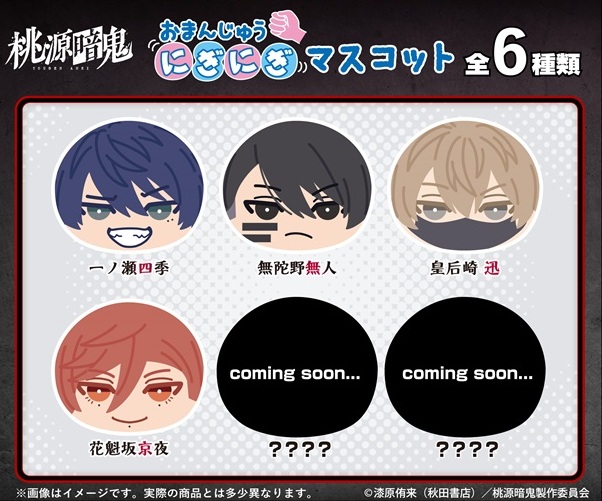TVアニメ「桃源暗鬼」 おまんじゅうにぎにぎマスコット | 卸売・ 問屋・仕入れの専門サイト【NETSEA】