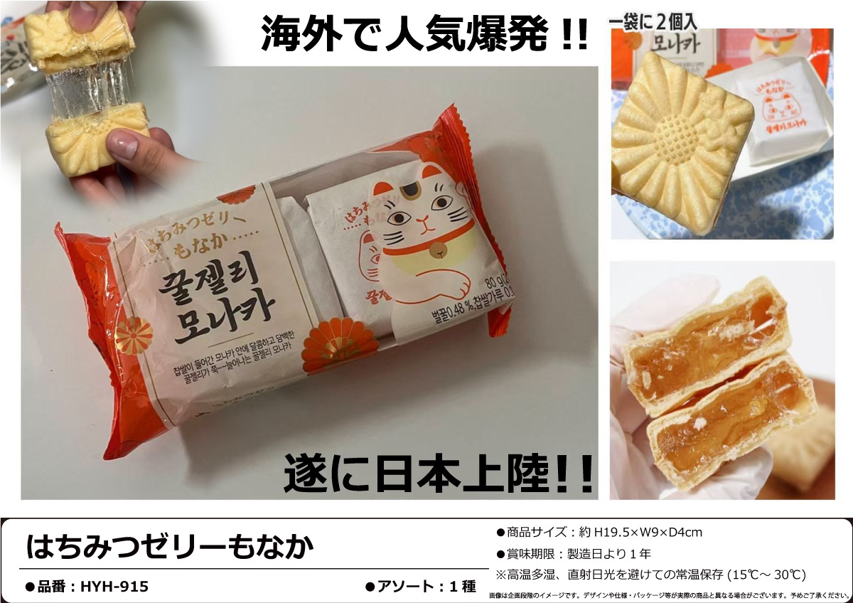 はちみつゼリーもなか | 卸売・ 問屋・仕入れの専門サイト【NETSEA】