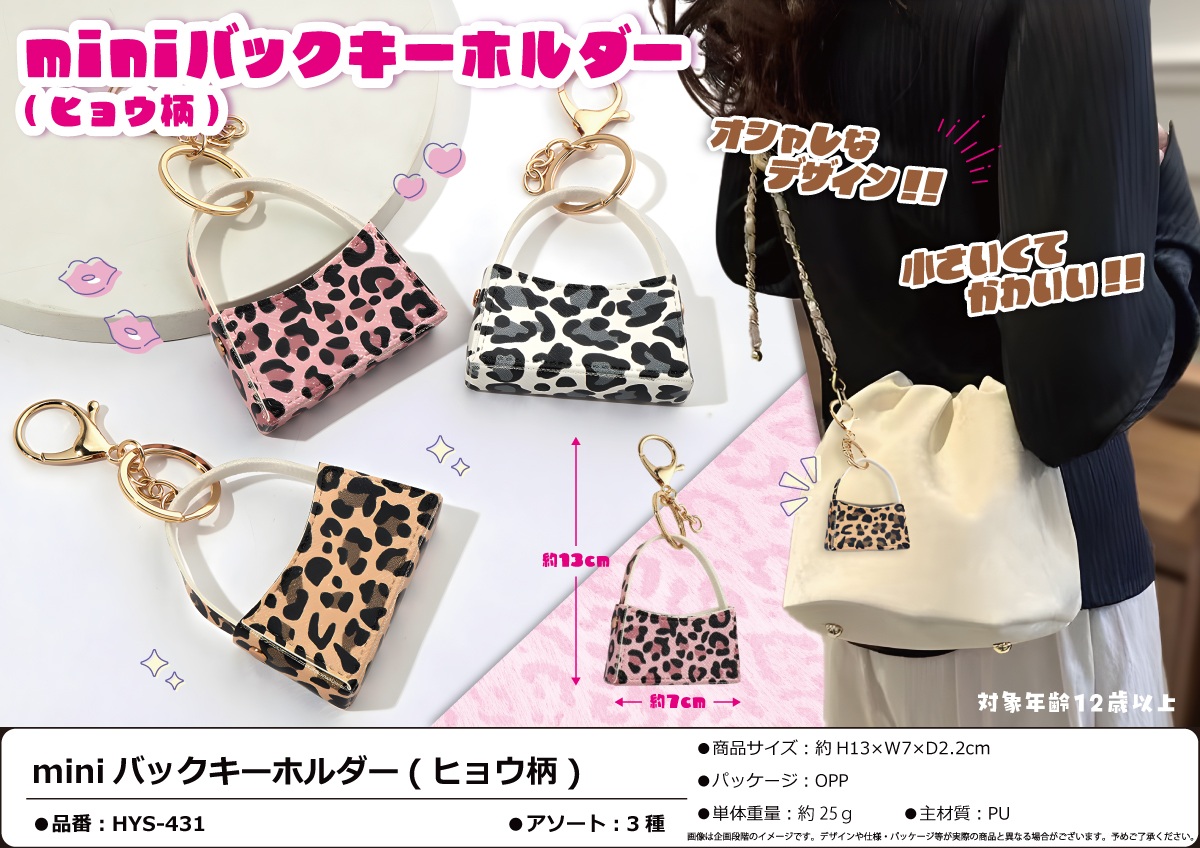 miniバックキーホルダー（ヒョウ柄） | 卸売・ 問屋・仕入れの専門サイト【NETSEA】