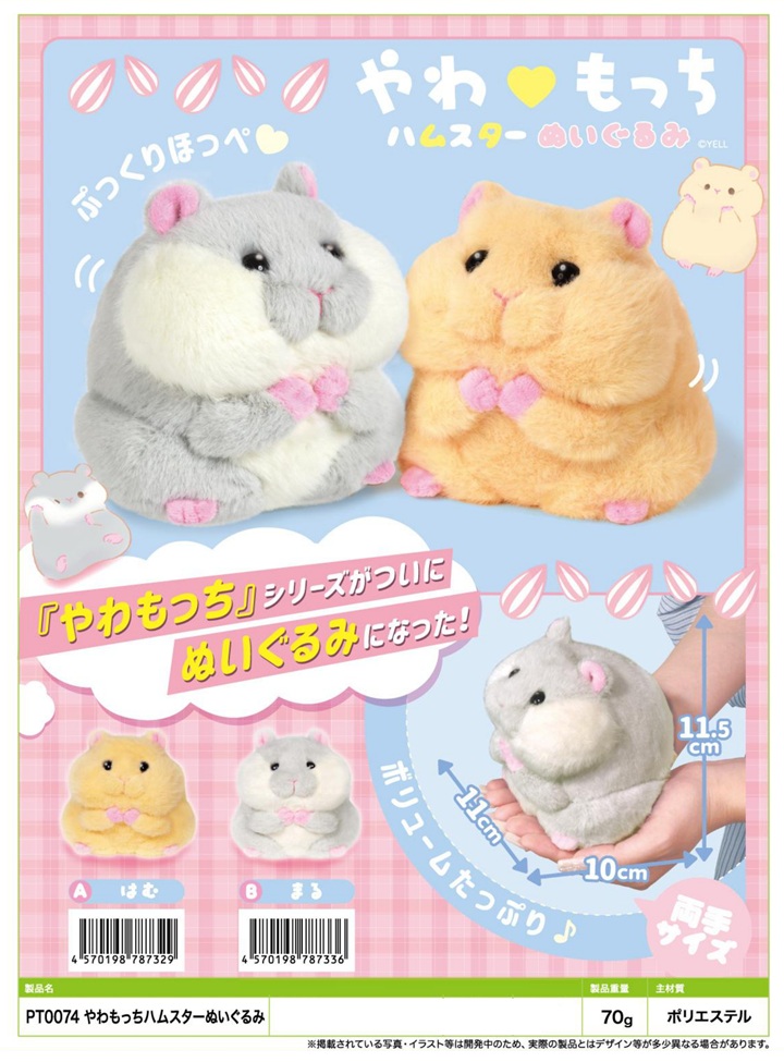 やわもっちハムスターぬいぐるみ | 卸売・ 問屋・仕入れの専門サイト【NETSEA】