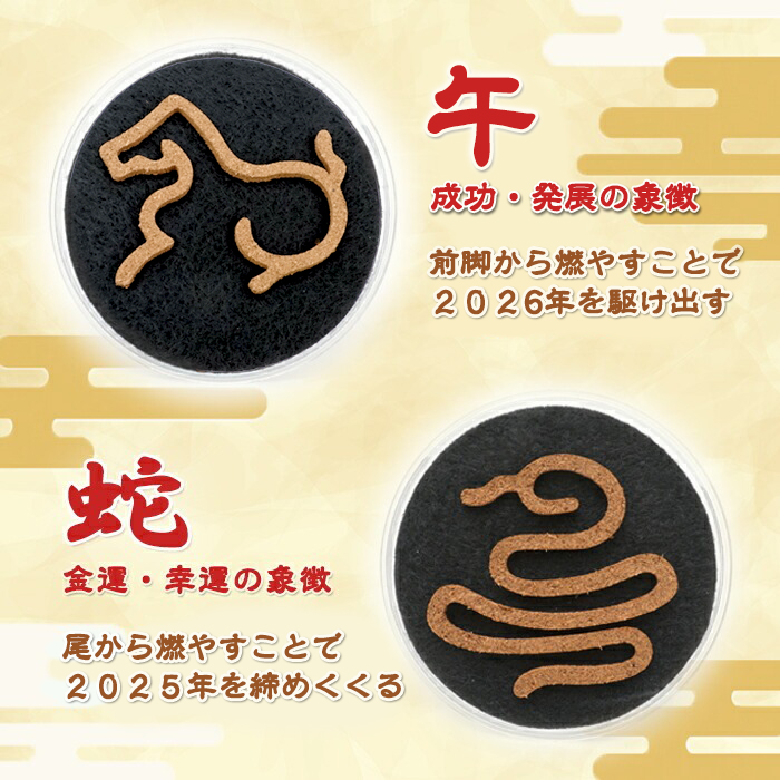 年越印香 【 お香 】 2025から2026 巳から午 馬 蛇 2026 型抜き印香 日本製 自社製 線香 無添加 | 卸売・ 問屋・仕入れの専門サイト【NETSEA】