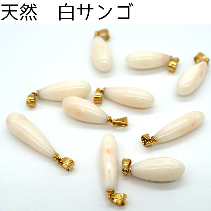 日本製 71. 天然 白サンゴ（ゴールド）タンプル型 ペンダントトップ | 卸売・ 問屋・仕入れの専門サイト【NETSEA】