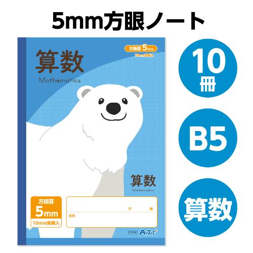 日本製 made in japan 5mm方眼ノート (B5) ブルー 算数 32枚 10冊セット 74837 | 卸売・ 問屋・仕入れの専門サイト【NETSEA】