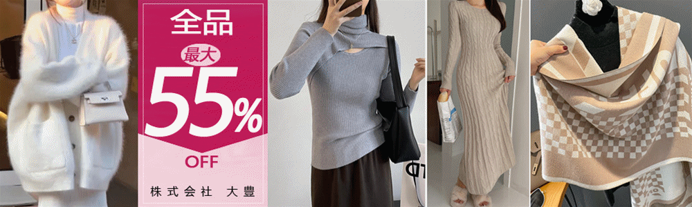全品最大55％OFF♪2万円以上送料無料+1200円OFF♪2023年秋冬新作のファッション雑貨がいっぱい！｜株式会社 大豊 | 卸売・ 問屋・仕入れの専門サイト【NETSEA】