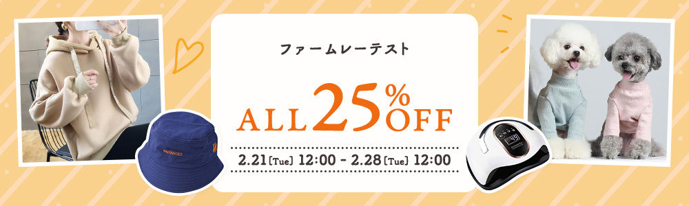 【全品25%OFF!!】 春新作人気商品がいっぱい！｜ファームレーテスト 有限会社 | 卸売・ 問屋・仕入れの専門サイト【NETSEA】