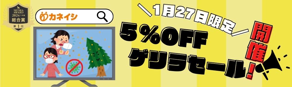 1月27日（月） 5％OFFゲリラセール開催｜カネイシ 株式会社 | 卸売・ 問屋・仕入れの専門サイト【NETSEA】