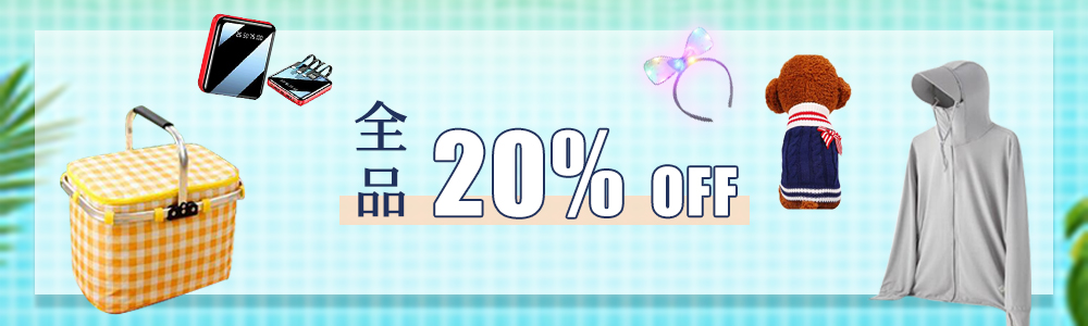 全品20%OFF！お得なセール開催中！｜株式会社 光輝 【NETSEA】問屋・卸売・卸・仕入れ専門