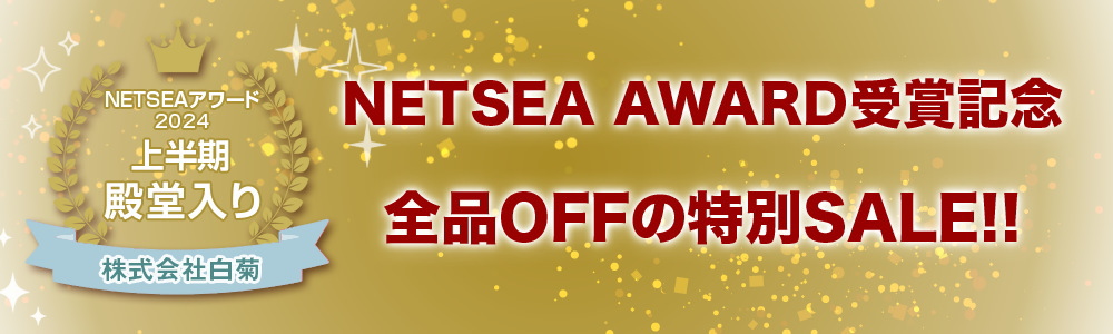 【殿堂入り】NETSEAアワード2024上半期★謝恩SALEで全品OFF！※一部対象外商品あり｜株式会社 白菊 | 卸売・ 問屋・仕入れの専門サイト【NETSEA】
