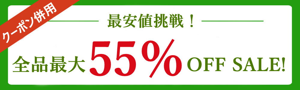 「全品55％OFF」+「個別商品10％OFF」+「割引クーボン配布中」★☆大好評発売中！｜クリート 合同会社 | 卸売・ 問屋・仕入れの専門サイト【NETSEA】