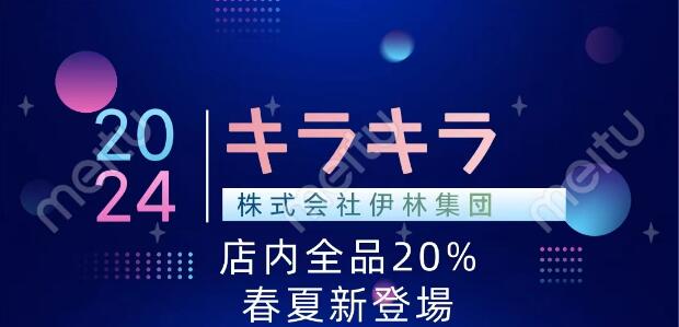 キラキラ全品20％｜株式会社 伊林集団 | 卸売・ 問屋・仕入れの専門サイト【NETSEA】
