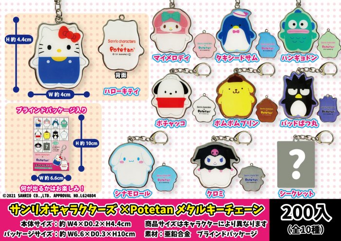 サンリオキャラクターズ×Potetanメタルキーチェーン 中部商事 株式会社 問屋・仕入れ・卸・卸売の専門【仕入れならNETSEA】
