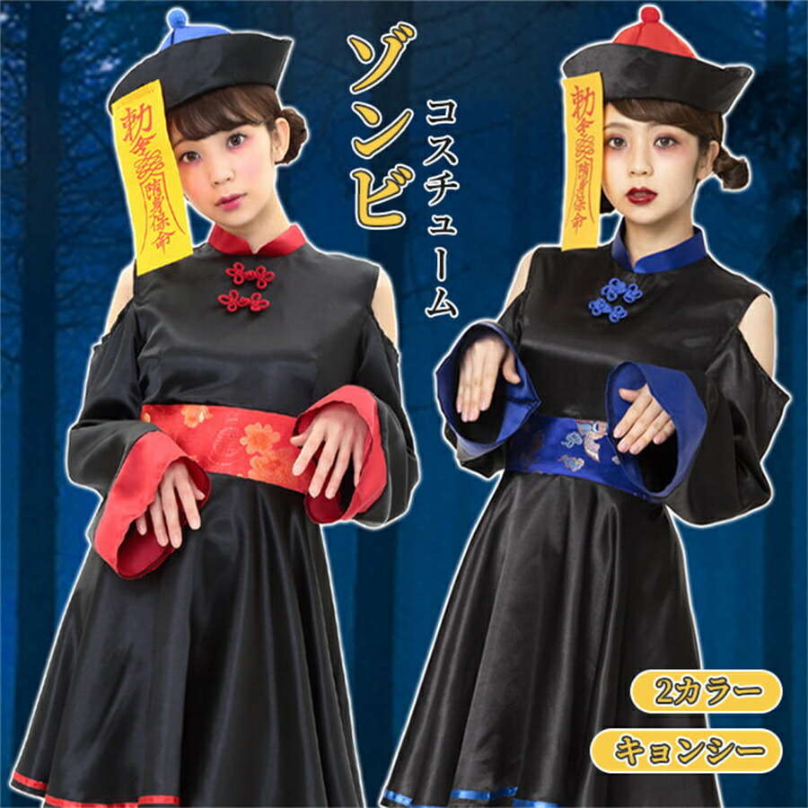 ハロウィン ゾンビ コスプレ 仮装 レディース 衣装 可愛い コスチューム ハロウィン 中国ゾンビ | 卸売・ 問屋・仕入れの専門サイト【NETSEA】