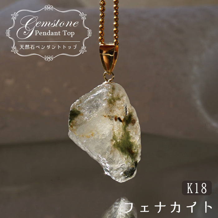 フェナカイト 18.0ct ペンダントトップ ロシア産 K18 ラフ 原石 一点物 日本製 希少石 | 卸売・ 問屋・仕入れの専門サイト【NETSEA】