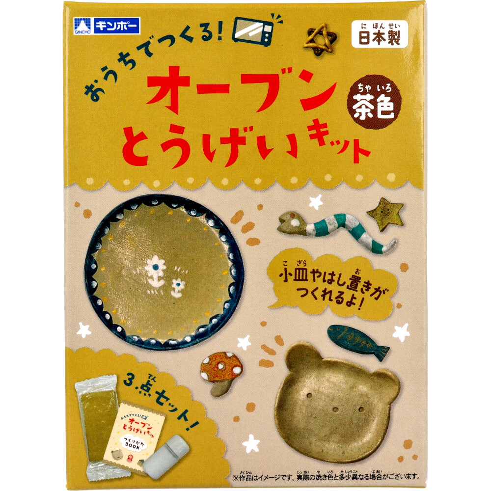 [9月26日まで特価]ギンポー オーブン とうげいキット 茶色 カネイシ 株式会社 問屋・仕入れ・卸・卸売の専門【仕入れならNETSEA】