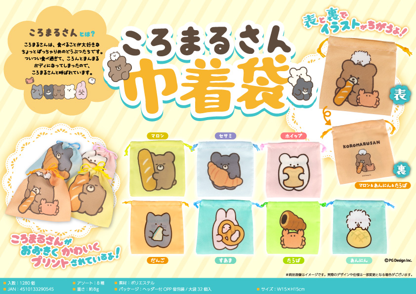【国内ライセンス商品】ころまるさん巾着袋8種アソート KM-001 株式会社フジキン 問屋・仕入れ・卸・卸売の専門【仕入れならNETSEA】
