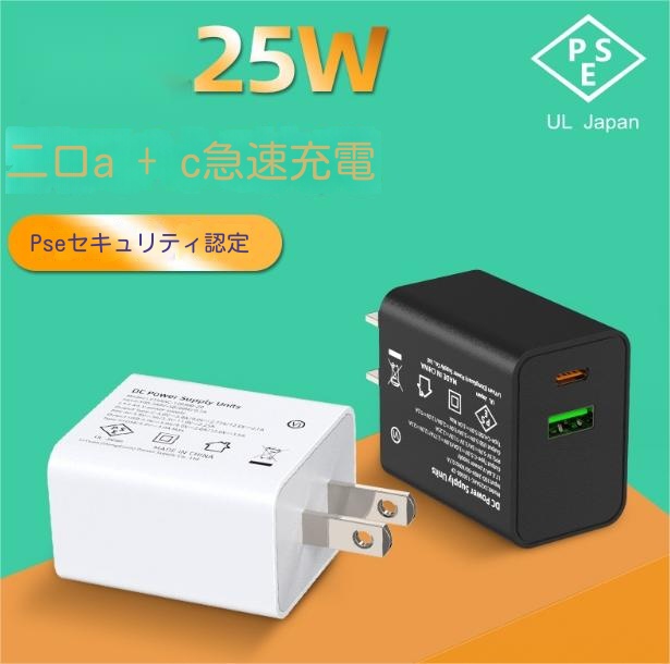 2023新作 PD充電器 25w タイプc AC アダプター iPhone USB Type-c 急速充電器 PSE認証 PD+QC3.0 個人事業主 Light of the sea ...