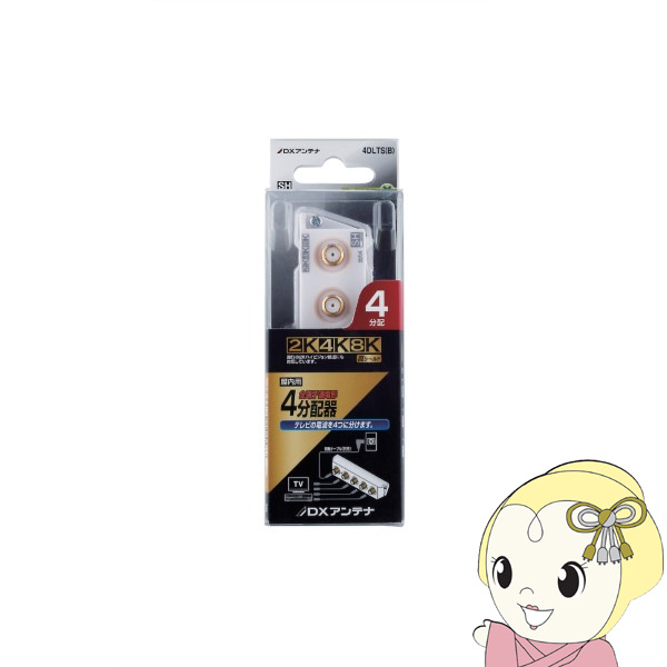 DXアンテナ 4分配器 スリム形 2K 4K 8K対応 4DLTS(B) | 卸売・ 問屋・仕入れの専門サイト【NETSEA】