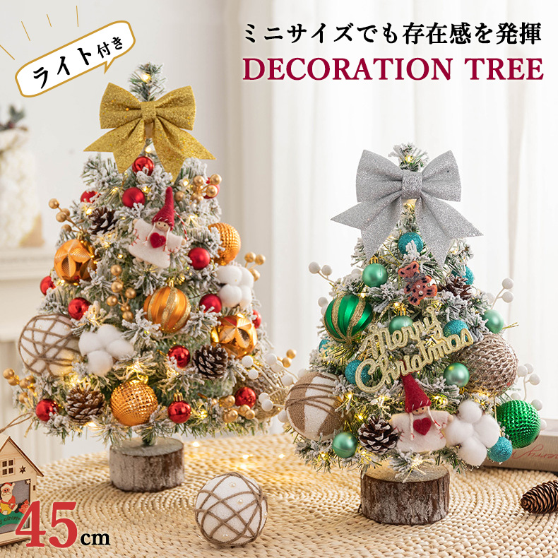 クリスマスミニツリー LEDツリー 45cm 卓上 玄関 おしゃれ 小道具 室内装飾 店舗 インテリア置物 H＆Z 問屋・仕入れ・卸・卸売の専門【仕入れならNETSEA】