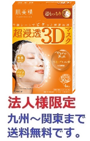 (法人様限定) 肌美精 超浸透3Dマスク エイジングケア（超もっちり） 4枚 | 卸売・ 問屋・仕入れの専門サイト【NETSEA】