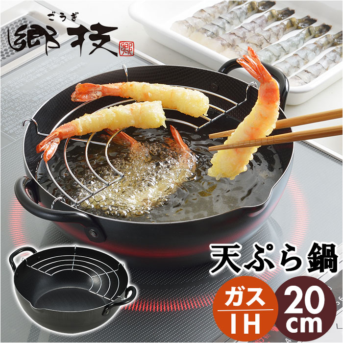 天ぷら鍋 20cm 郷技 ih対応 ガス 揚げ物 鍋 揚げ鍋 ブランド 郷技 両手鍋 日本製 シンプ エバ－グロー貿易 株式会社 問屋・仕入れ・卸・卸売の専門【仕入れならNETSEA】