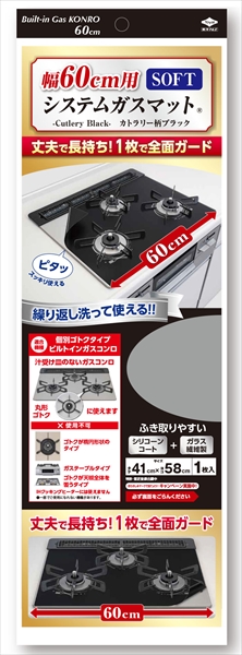 幅60cm用システムガスマットSOFTカトラリー柄ブラック 【 東洋アルミ 】 【 アルミ 】 ハリマ共和物産 株式会社 問屋・仕入れ・卸・卸売の専門【仕入れならNETSEA】