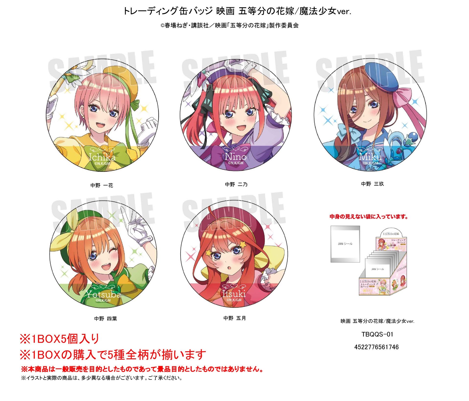 「受注締切3/18」トレーディング缶バッジ 映画 五等分の花嫁 魔法少女ver. 株式会社 トコトコ 問屋・仕入れ・卸・卸売の専門【仕入れならNETSEA】