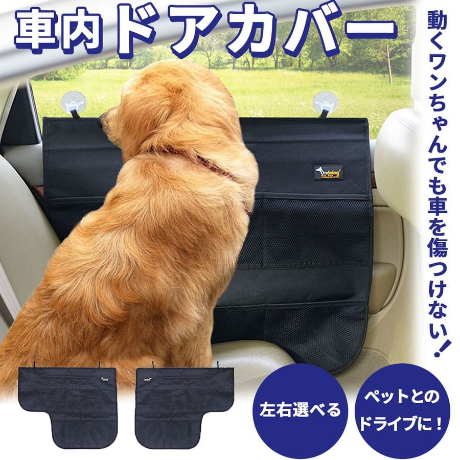 車用 ペットシート 犬用 ドライブシート 助手席 後席 保護カバー 爪傷保護 ドア プロテクター 防水 TGB株式会社 問屋・仕入れ・卸・卸売の専門【仕入れならNETSEA】