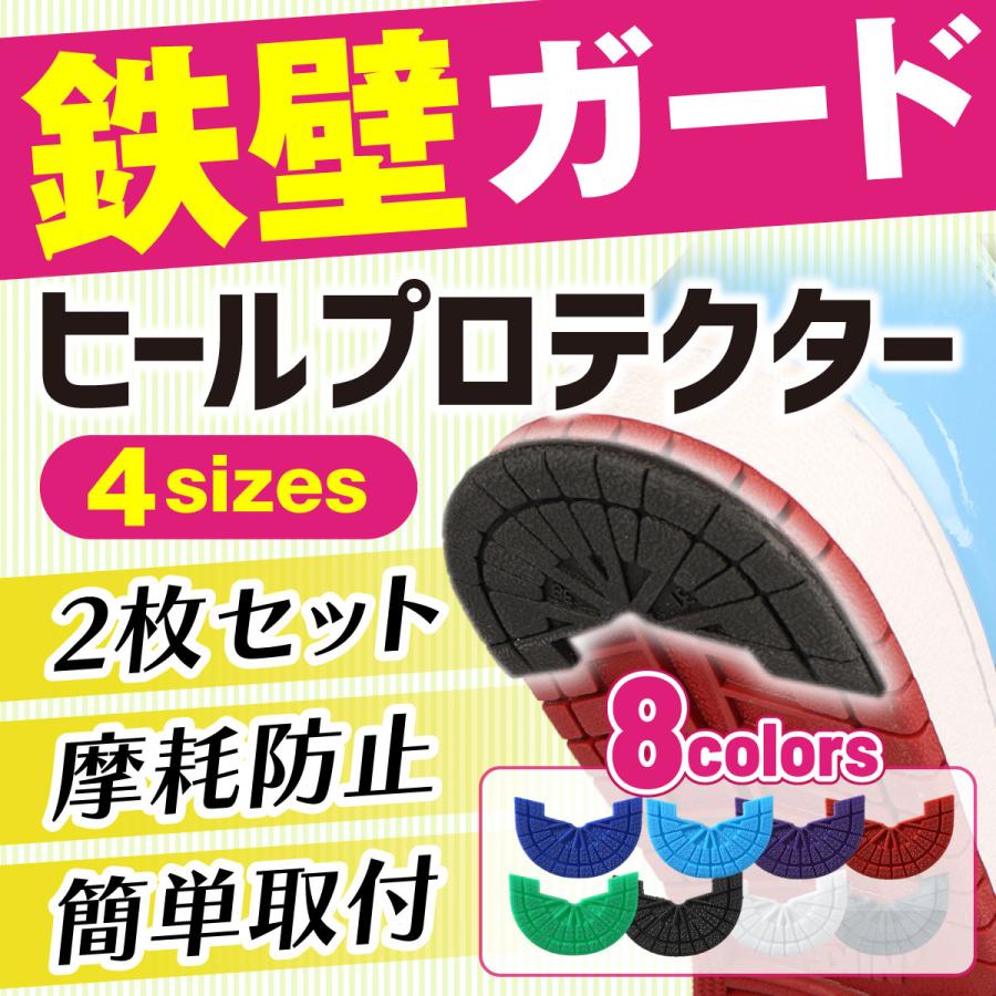 ヒールプロテクター 2枚 ソールガード ソール カバー AJ1 ソールプロテクター スニーカー シューズ 靴底 TGB株式会社 | 卸売・ 問屋・仕入れの専門サイト【NETSEA】