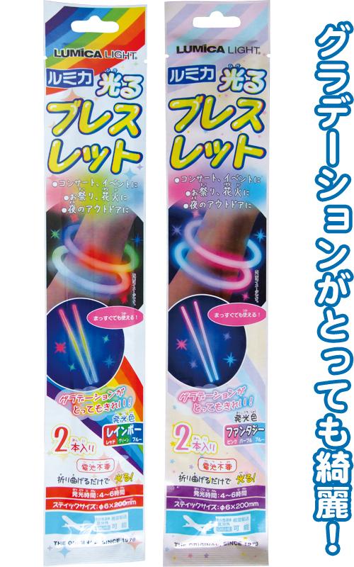 ルミカ 光るブレスレット2本入(レインボー/ファンタジーアソート) 37-499 | 卸売・ 問屋・仕入れの専門サイト【NETSEA】