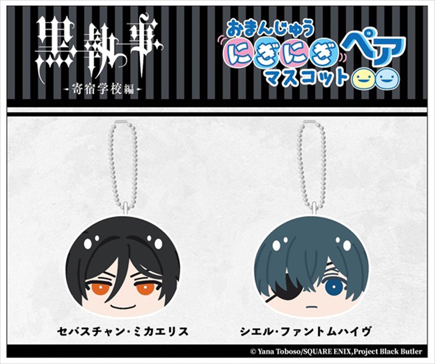 【予約品】黒執事 -寄宿学校編- おまんじゅうにぎにぎマスコットペア《 5/16(木) 予約〆切り》 株式会社 ブライエンタープライズ 問屋・仕入れ・卸・卸売の専門【仕入れならNETSEA】