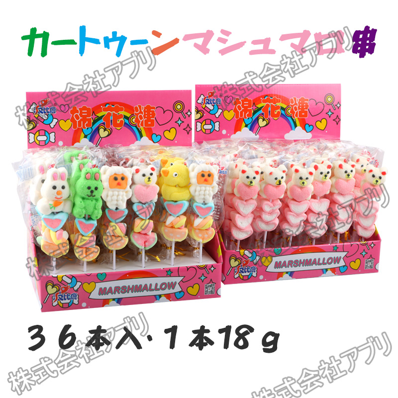 【36本入】ロングマシュマロ カートゥーン 心型 小熊 marshmallow 綿菓子 人気 SNS 飴 韓国 株式会社 アブリ | 卸売・ 問屋・仕入れの専門サイト【NETSEA】