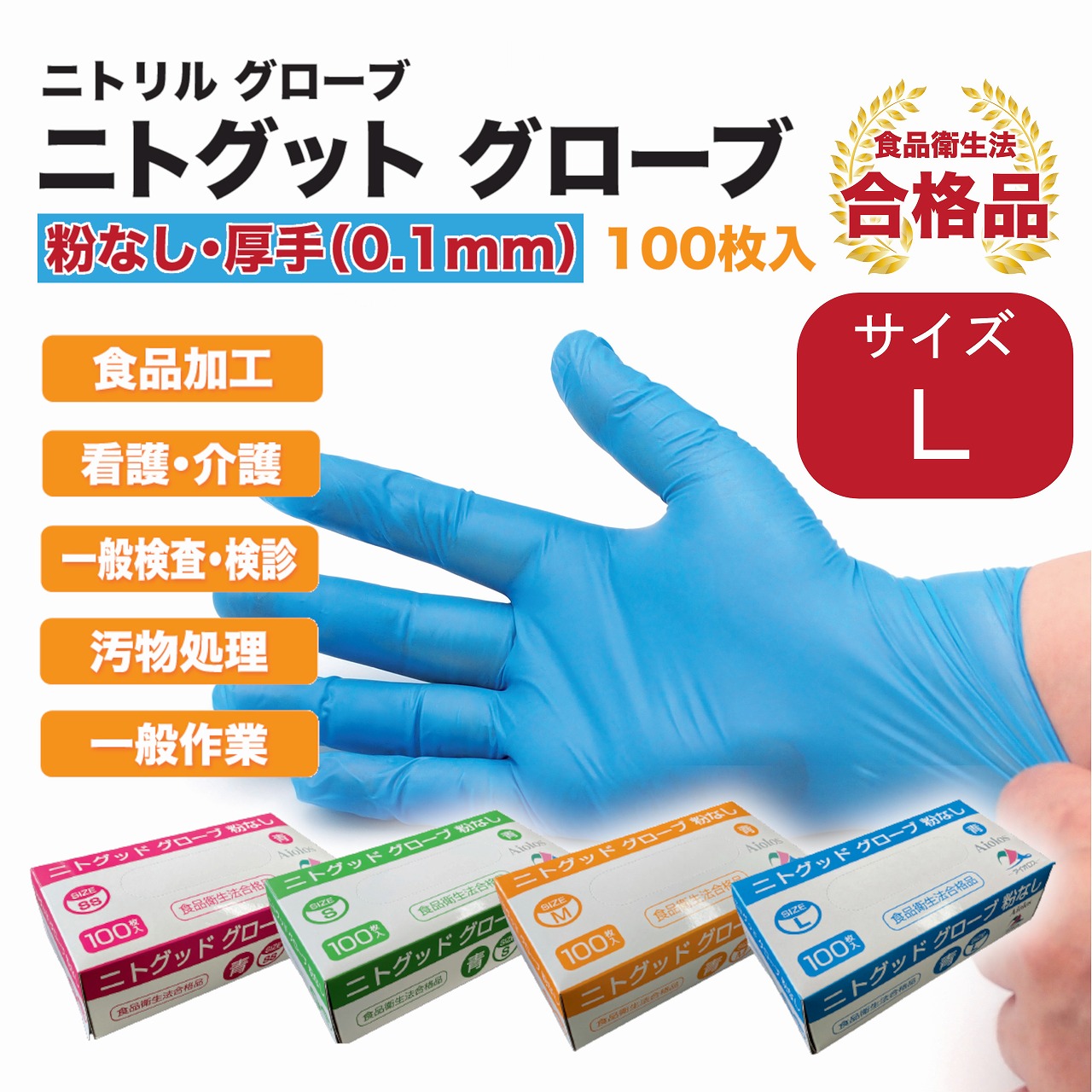 (法人様限定)ニトグッド グローブ 粉なし L 100枚 ブルー ニトリル手袋 | 卸売・ 問屋・仕入れの専門サイト【NETSEA】