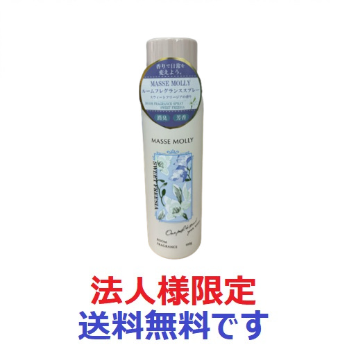 (法人様限定)MASSE MOLLY ルームフレグランススプレー 〈スウィートフリージア〉 100g 株式会社 アイオロス | 卸売・ 問屋・仕入れの専門サイト【NETSEA】