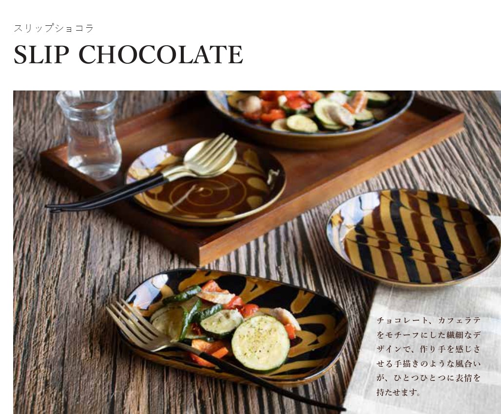 アワサカ スリップショコラ パラレル スープカレー皿 SL-905 雑貨のFULTAC（フルタック） 問屋・仕入れ・卸・卸売の専門【仕入れならNETSEA】