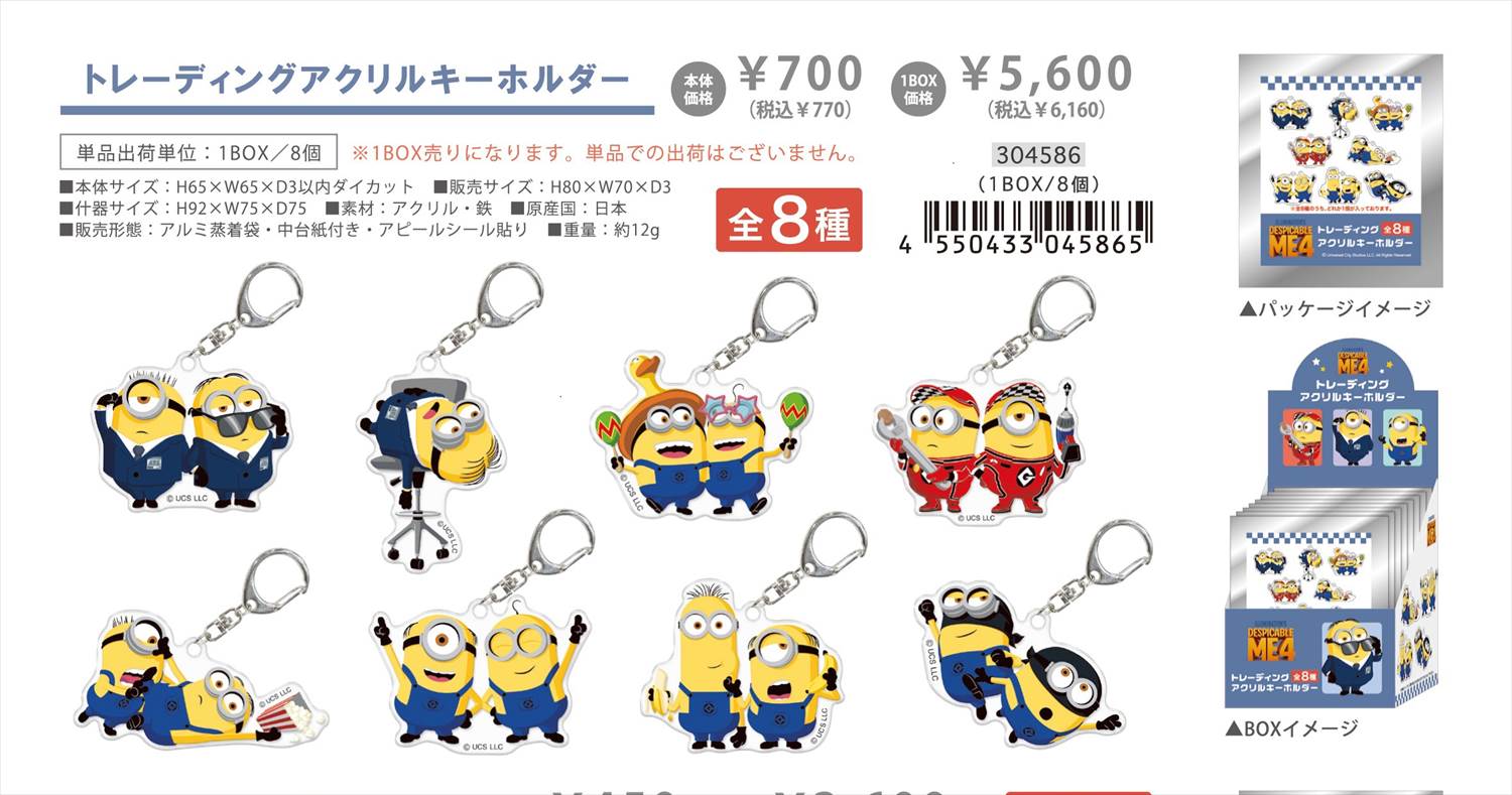 【予約品】ミニオンズ トレーディングアクリルキーホルダー《 6/23(日) 予約〆切り》 株式会社 ブライエンタープライズ 問屋・仕入れ・卸・卸売の専門【仕入れならNETSEA】