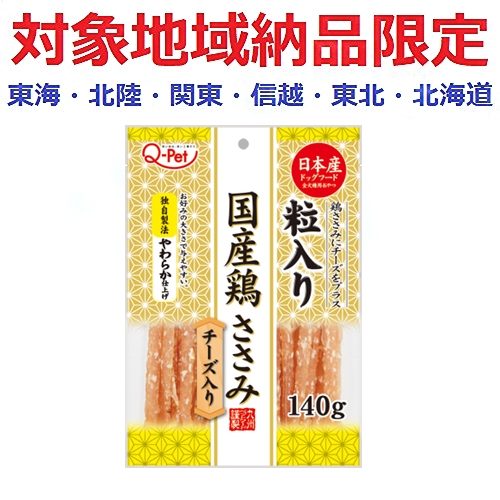 (対象地域納品限定)Q－Pet国産鶏ささみ細切 チーズ粒入り 140g 株式会社 アイオロス 問屋・仕入れ・卸・卸売の専門【仕入れならNETSEA】