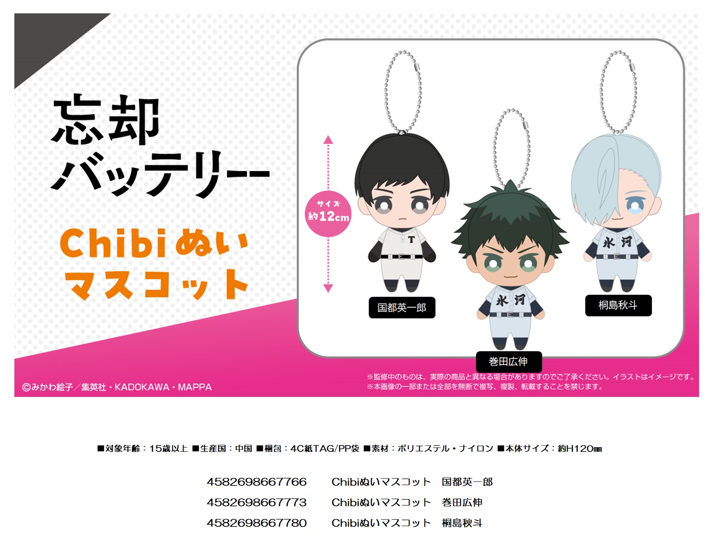 忘却バッテリー Chibiぬいマスコット 3種 株式会社 トコトコ 問屋・仕入れ・卸・卸売の専門【仕入れならNETSEA】