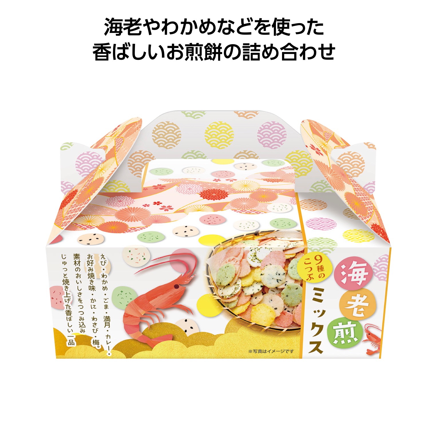 【MT食品】海老煎ミックスBOX お菓子/焼き菓子/ギフト/お土産 | 卸売・ 問屋・仕入れの専門サイト【NETSEA】