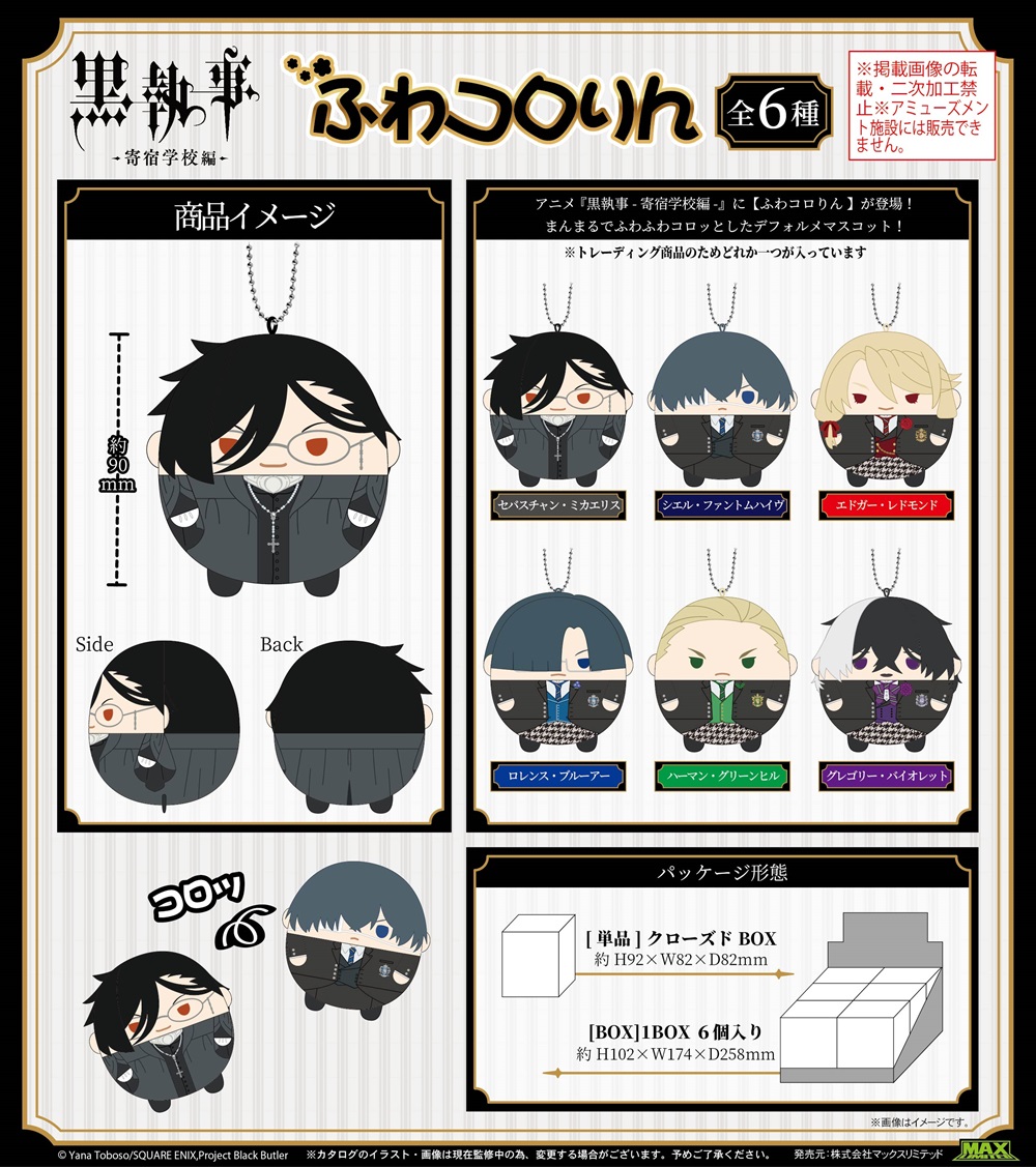 「受注締切8/29」黒執事 ふわコロりん 株式会社 トコトコ 問屋・仕入れ・卸・卸売の専門【仕入れならNETSEA】