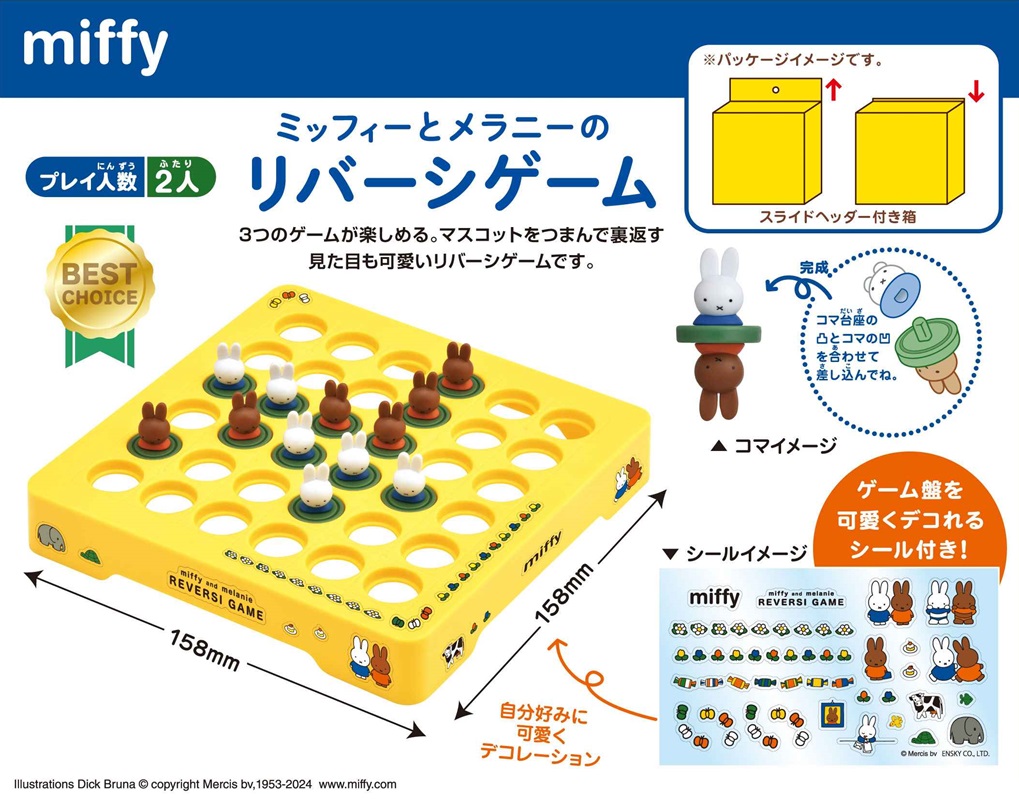 ミッフィーとメラニーのリバーシゲーム | 卸売・ 問屋・仕入れの専門サイト【NETSEA】