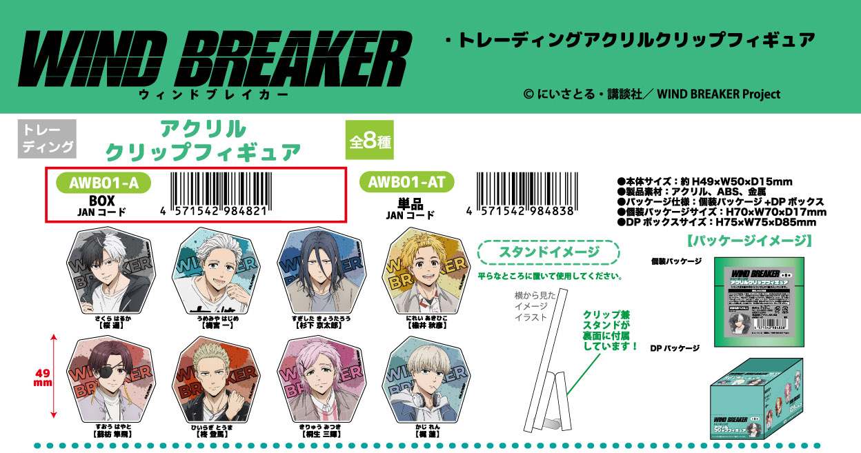 「NIC」WIND BREAKER トレーディングアクリルクリップフィギュア 株式会社 トコトコ 問屋・仕入れ・卸・卸売の専門【仕入れならNETSEA】