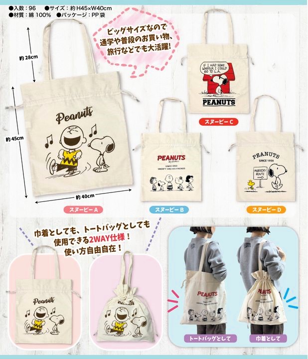 スヌーピー2WAY帆布トートバック 中部商事 株式会社 | 卸売・ 問屋・仕入れの専門サイト【NETSEA】