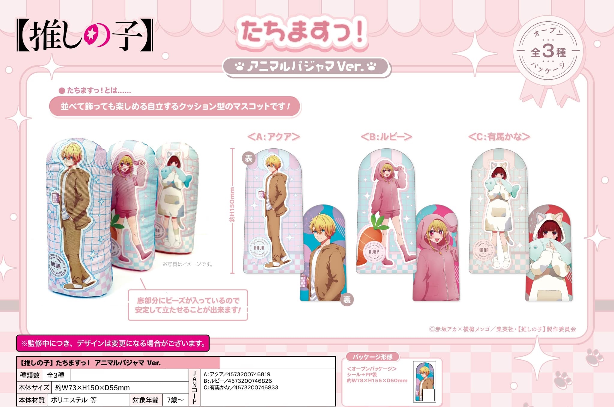 「受注締切10/3」【推しの子】 たちますっ！ アニマルパジャマ Ver. 株式会社 トコトコ 問屋・仕入れ・卸・卸売の専門【仕入れならNETSEA】