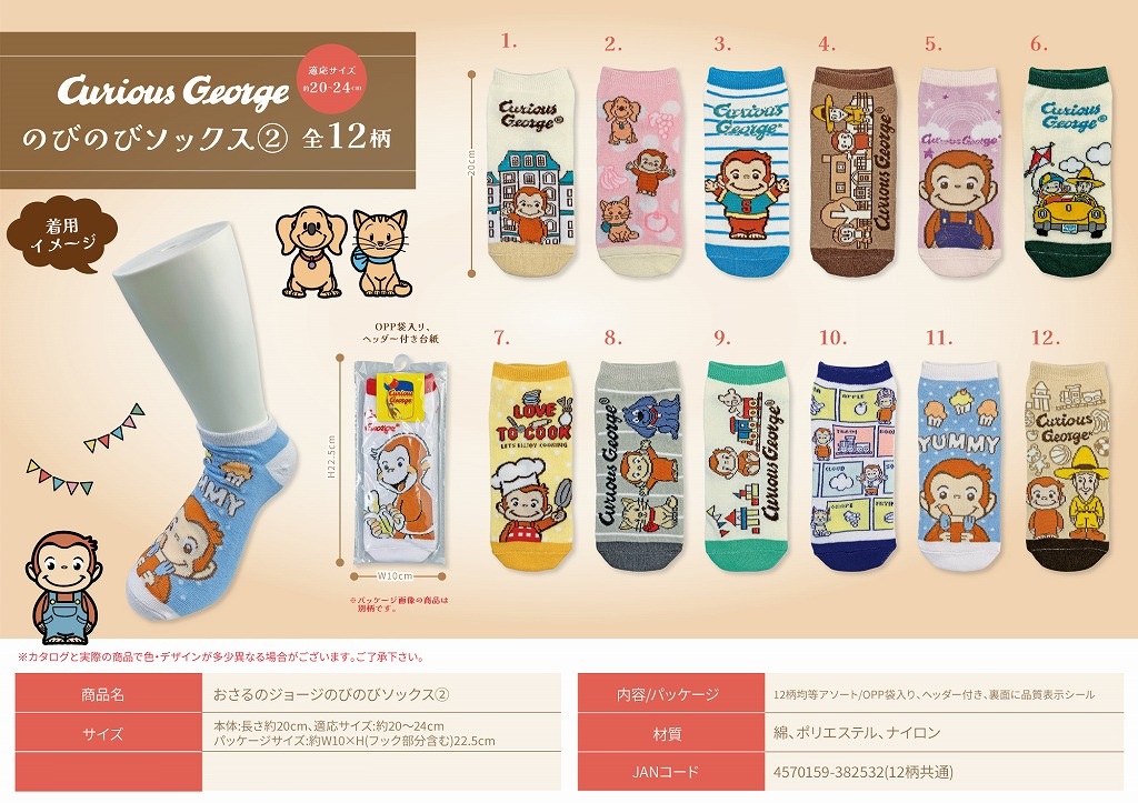 「靴下」おさるのジョージのびのびソックス2 | 卸売・ 問屋・仕入れの専門サイト【NETSEA】