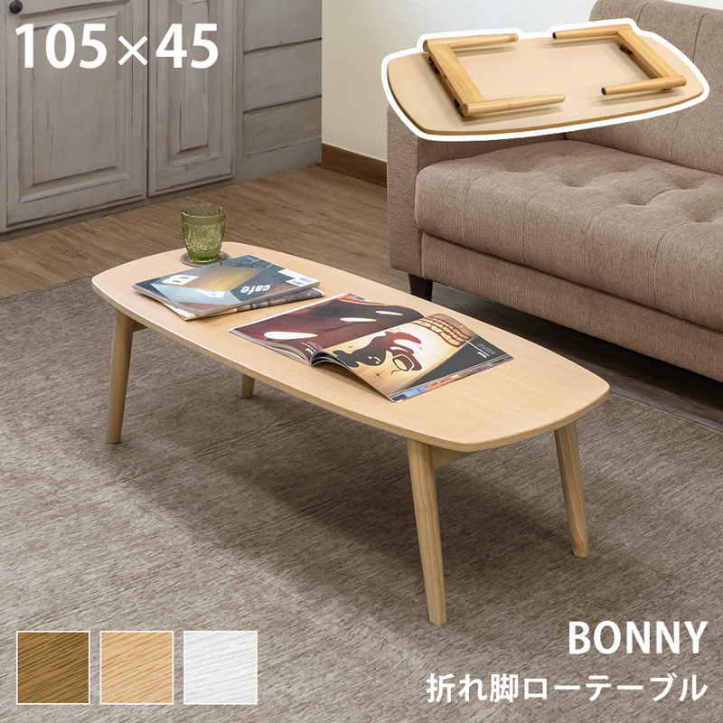 【佐川・離島発送不可】BONNY 折れ脚ローテーブル 105 DBR/NA/WW | 卸売・ 問屋・仕入れの専門サイト【NETSEA】