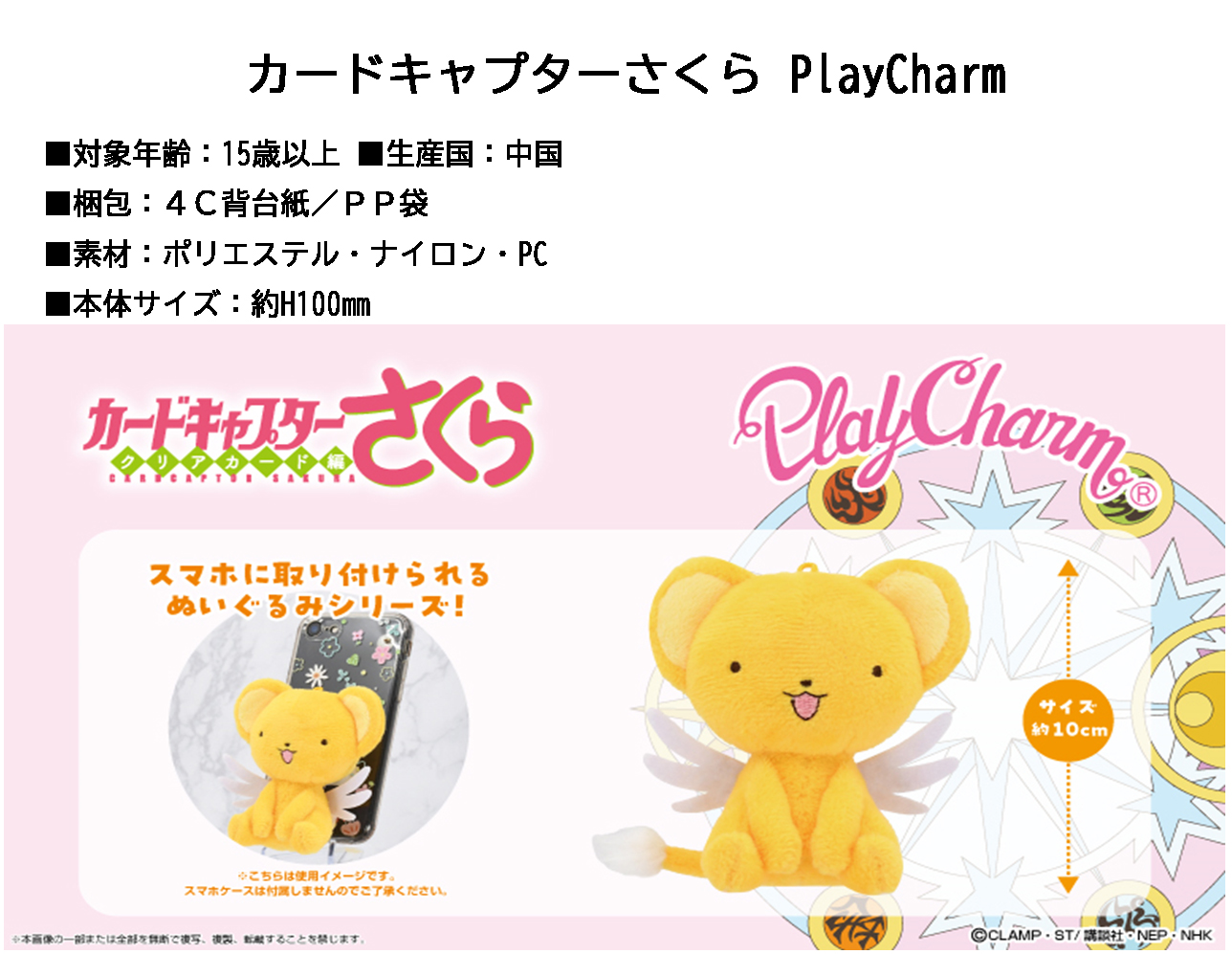 「スマホ」カードキャプターさくら PlayCharm ケロちゃん 株式会社 トコトコ | 卸売・ 問屋・仕入れの専門サイト【NETSEA】