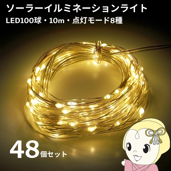 【48個セット】イルミネーションライト IB-211 ソーラー 充電式 ストリング100 LED 100球 ゴールド 屋・ | 卸売・ 問屋・仕入れの専門サイト【NETSEA】