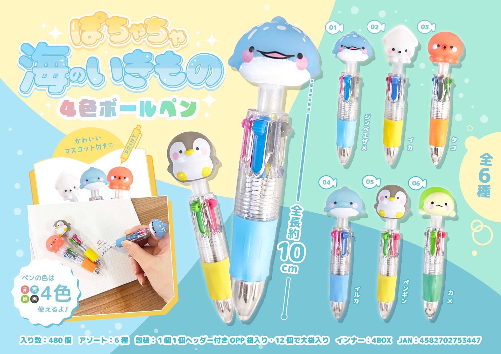 ぽちゃちゃ海のいきもの4色ボールペン 株式会社MyBest | 卸売・ 問屋・仕入れの専門サイト【NETSEA】