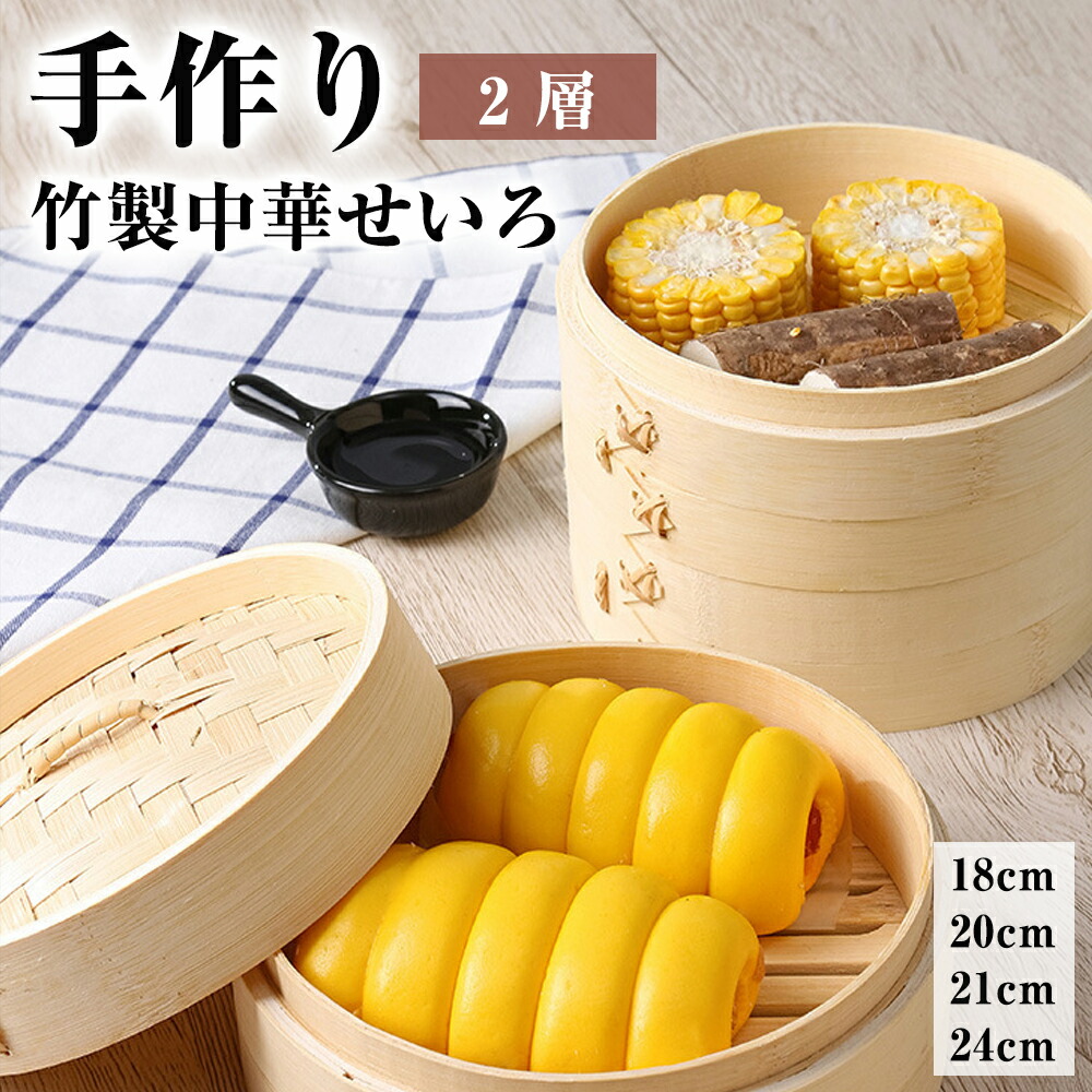 中華蒸篭天然竹製多用途IH対応 | 卸売・ 問屋・仕入れの専門サイト【NETSEA】